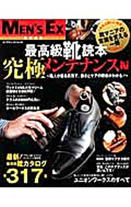 &nbsp;&nbsp;&nbsp; 最高級靴読本　究極メンテナンス編 単行本 の詳細 靴を知り尽くしたプロが、靴の磨きとケアの本音を語るとともに、そのテクニックを詳細解説。ほか、靴と上手に付き合うための基礎知識Q＆A、ブランド別オススメメ...