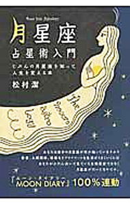 &nbsp;&nbsp;&nbsp; 「月星座」占星術入門 単行本 の詳細 恋愛、対人関係、健康、気分…。月星座を知ることは、太陽星座占いだけではわからない人生の情報をもたらします。月星座の見つけ方や月星座でわかる性格と心の動き、月の動きを...
