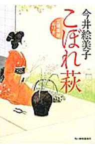 &nbsp;&nbsp;&nbsp; こぼれ萩−立場茶屋おりき− 文庫 の詳細 盂蘭盆会を前に立場茶屋おりきでは、亡き人の霊を迎える準備を進めていた。そんななか、臨月を迎えた芸者の幾富士に異変が…。江戸の季節の鮮やかさと美味しい料理、市井の...