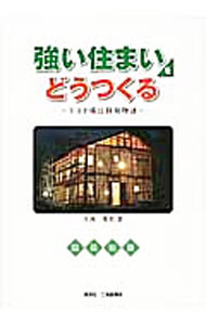 &nbsp;&nbsp;&nbsp; 強い住まいをどうつくる 単行本 の詳細 温故知新で木造建築が大変身。従来の軸組構法に新しい技術を取り入れ、耐震強度を倍増させたTIP構法。その丈夫さの秘密や、東京工芸大学の構造実験室での実験の様子などを...