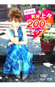 &nbsp;&nbsp;&nbsp; おしゃれ気分上々200％アップ 単行本 の詳細 女手一つで子ども二人を育て、女一代で会社を作り上げた著者が、愛され度200％アップの秘密を大公開！　亡き父や祖母の教えをはじめ、子育てについての考え、仕事...