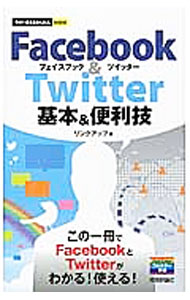 &nbsp;&nbsp;&nbsp; Facebook　＆　Twitter基本＆便利技 単行本 の詳細 Facebookで友達を探すには？　Twitterの関連サービスって？　FacebookとTwitterの基本＆便利技を、オールカラーで...