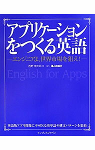 &nbsp;&nbsp;&nbsp; アプリケーションをつくる英語 単行本 の詳細 アプリケーションの開発者向けに、アプリケーションのユーザーインターフェイスやメッセージに使われる英単語、構文パターン、表記方法などを解説する。 カテゴリ: ...