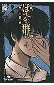 &nbsp;&nbsp;&nbsp; ほたるの群れ 4 文庫 の詳細 カテゴリ: 中古本 ジャンル: 文芸 小説一般 出版社: 幻冬舎 レーベル: 幻冬舎文庫 作者: 向山貴彦 カナ: ホタルノムレ / ムコウヤマタカヒコ サイズ: 文庫 ...