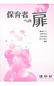 &nbsp;&nbsp;&nbsp; 保育者への扉 単行本 の詳細 保育者養成校に入学した、あるいは入学予定の人が、専門的な教育を受ける前の準備段階として知っておくべきことを、わかりやすくまとめた保育の入門書。コピーして使う「「やってみよう...