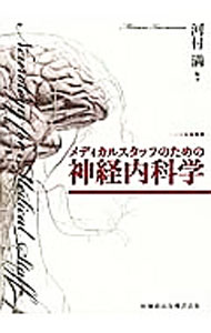 &nbsp;&nbsp;&nbsp; "メディカルスタッフのための神経内科学 " の詳細 出版社: 医歯薬出版 レーベル: 作者: 河村満 カナ: メディカルスタッフノタメノシンケイナイカガク / カワムラミツル サイズ: 単行本 関連商品...