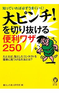 &nbsp;&nbsp;&nbsp; 大ピンチ！を切り抜ける便利ワザ250 文庫 の詳細 カテゴリ: 中古本 ジャンル: 女性・生活・コンピュータ 家庭 出版社: 河出書房新社 レーベル: KAWADE夢文庫 作者: 暮らしの達人研究班【編...