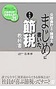 &nbsp;&nbsp;&nbsp; 公認会計士・税理士がまじめに書いた、本当の「節税」教科書 単行本 の詳細 会社設立前からできる節税、いますぐできる節税術、社員から感謝される節税術など、規模の小さな会社の節税をメインに解説。キャッシュの...
