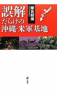 &nbsp;&nbsp;&nbsp; 誤解だらけの沖縄・米軍基地 単行本 の詳細 基地は沖縄でなければならないのか−。強行されたオスプレイの配備、高まる怒りの声。「沖縄タイムス」の看板記者として基地問題を追い続けた著者が、緊迫する沖縄基地問...