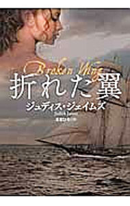 &nbsp;&nbsp;&nbsp; 折れた翼 文庫 の詳細 カテゴリ: 中古本 ジャンル: 文芸 小説一般 出版社: 扶桑社 レーベル: 扶桑社文庫 作者: ジュディス・ジェイムズ カナ: オレタツバサ / ジュディスジェイムズ サイズ:...