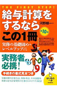 &nbsp;&nbsp;&nbsp; 給与計算をするならこの1冊 単行本 の詳細 労働時間の計算方法から、保険・税金、年末調整などの複雑な手続きまで、給与計算関係の仕事をわかりやすく解説。給与計算を実践し理解を深めようという趣旨から、給与計...