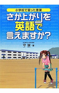 &nbsp;&nbsp;&nbsp; 小学校で習った言葉さか上がりを英語で言えますか？ 単行本 の詳細 「四捨五入する」「○×テスト」「前へならえ！」など、小学校で習った言葉、使っていた言葉、教科書に出てくる言葉を英語で言えますか？　簡単な...
