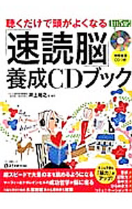 &nbsp;&nbsp;&nbsp; 【CD付】聴くだけで頭がよくなる「速読脳」養成CDブック 単行本 の詳細 超スピードで大量の本を読めるようになる！　「速読力」と「潜在意識」を組み合わせた、大人も子供も「脳力」がアップする速読術を紹介。...
