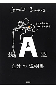 &nbsp;&nbsp;&nbsp; A型自分の説明書　続 単行本 の詳細 カテゴリ: 中古本 ジャンル: 料理・趣味・児童 その他娯楽 出版社: 文芸社 レーベル: 作者: Jamais　Jamais カナ: エーガタジブンノセツメイショ...