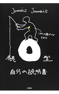 &nbsp;&nbsp;&nbsp; 続　O型自分の説明書 単行本 の詳細 カテゴリ: 中古本 ジャンル: 料理・趣味・児童 その他娯楽 出版社: 文芸社 レーベル: 作者: Jamais　Jamais カナ: ゾクオーガタジブンノセツメイ...