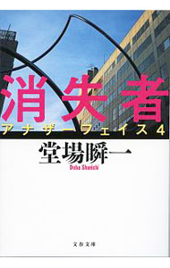 &nbsp;&nbsp;&nbsp; 消失者　（アナザーフェイスシリーズ4） 文庫 の詳細 カテゴリ: 中古本 ジャンル: 文芸 小説一般 出版社: 文藝春秋 レーベル: 文春文庫 作者: 堂場瞬一 カナ: ショウシツシャアナザーフェイスシ...