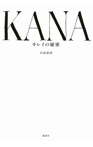 &nbsp;&nbsp;&nbsp; KANA 単行本 の詳細 数多くの女性誌で活躍する人気ファッションモデル大屋夏南による、「全身キレイ」になれるヘルシー＆ビューティ教本。メイク、エクササイズ、シンプルダイエット、ファッション、モデルの仕...