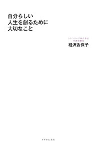 &nbsp;&nbsp;&nbsp; 自分らしい人生を創るために大切なこと 単行本 の詳細 人生のパートナーも決まっていない、そして夢と人生をどう創っていけばいいか悩んでいる女性たちに向けて、「誰しも、自分の人生は、自分の理想のように創り出...