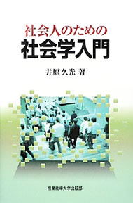 &nbsp;&nbsp;&nbsp; 社会人のための社会学入門 単行本 の詳細 社会学の位置づけや歴史を整理しながら、「社会とは何か」というテーマを追求するとともに、「ディズニーランドの秘密」など、現代社会のさまざまな現象を社会学的な視点で...
