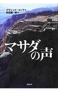 &nbsp;&nbsp;&nbsp; マサダの声 単行本 の詳細 紀元70年、エルサレムの滅亡後、なおユダヤ戦士はマサダ砦に立て篭もり戦った…。ローマ帝国に対するユダヤ人たちの約7年に及ぶ抵抗と闘争を、マサダ砦の生き残りである2人の女性の体...