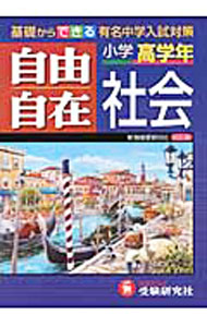 &nbsp;&nbsp;&nbsp; 社会自由自在　小学高学年　【全訂版】 単行本 の詳細 カテゴリ: 中古本 ジャンル: 産業・学術・歴史 図書館・読書その他 出版社: 受験研究社 レーベル: 作者: 小学教育研究会【編】 カナ: シャカ...