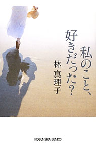 &nbsp;&nbsp;&nbsp; 私のこと、好きだった？ 文庫 の詳細 カテゴリ: 中古本 ジャンル: 文芸 小説一般 出版社: 光文社 レーベル: 光文社文庫 作者: 林真理子 カナ: ワタシノコトスキダッタ / ハヤシマリコ サイズ...