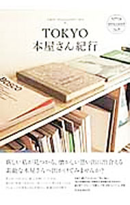 &nbsp;&nbsp;&nbsp; TOKYO本屋さん紀行 単行本 の詳細 工夫を凝らした棚作りをしたり、他のところにはない本を紹介していたり、居心地のよさにこだわったり…。「ここに来たらきっと何かに出合える」と感じられる東京の本屋さん2...