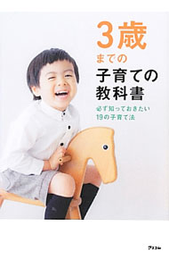 &nbsp;&nbsp;&nbsp; 3歳までの子育ての教科書 単行本 の詳細 大人の手がかかる3歳までの乳幼児にスポットをあて、脳科学者や小児科医、夜泣き専門保育士など、育児に関連する様々な分野のプロ19人が、すぐに生活に取り入れられるハ...