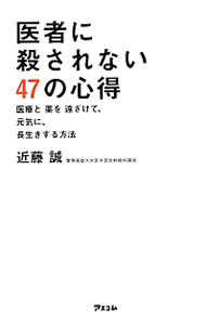&nbsp;&nbsp;&nbsp; 医者に殺されない47の心得 新書 の詳細 医者にかかればかかるほど検査が増えて「異常」が見つかり、薬を飲んだり手術をするハメになる。医者を40年やってきた著者が、医療や薬を遠ざけ、元気に長生きする方法を...
