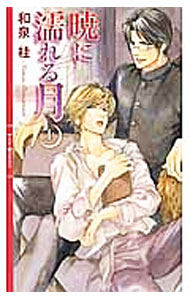 &nbsp;&nbsp;&nbsp; 暁に濡れる月（上）　（清澗寺家シリーズ9） 新書 の詳細 カテゴリ: 中古本 ジャンル: 文芸 ボーイズラブ 出版社: 幻冬舎コミックス レーベル: リンクスロマンス 作者: 和泉桂 カナ: アカツキニ...