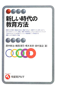 &nbsp;&nbsp;&nbsp; 新しい時代の教育方法 単行本 の詳細 教育方法の歴史と多彩な理論を、体系的に整理し、平易かつコンパクトにまとめた入門書。図表やコラムを用いながら、わかりやすく解説する。教職課程「教育の方法及び技術」に対...