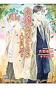 &nbsp;&nbsp;&nbsp; 永遠をつなぐとき−蜜月に溺れて− 文庫 の詳細 カテゴリ: 中古本 ジャンル: 文芸 ボーイズラブ 出版社: ブライト出版 レーベル: Rose　Key　BUNKO 作者: 杏野朝水 カナ: エイエンヲ...