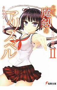 &nbsp;&nbsp;&nbsp; やがて魔剱のアリスベル(2)−蒼穹の戦線− 文庫 の詳細 カテゴリ: 中古本 ジャンル: 文芸 ライトノベル　男性向け 出版社: アスキー・メディアワークス レーベル: 電撃文庫 作者: 赤松中学 カナ...