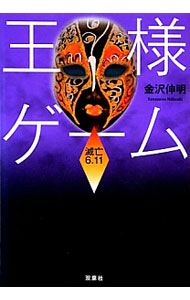 &nbsp;&nbsp;&nbsp; 王様ゲーム　滅亡6．11 文庫 の詳細 カテゴリ: 中古本 ジャンル: 文芸 小説一般 出版社: 双葉社 レーベル: 双葉文庫 作者: 金沢伸明 カナ: オウサマゲームメツボウ611 / カナザワノブア...