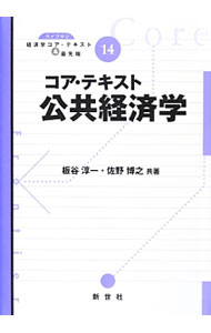 &nbsp;&nbsp;&nbsp; コア・テキスト公共経済学 単行本 の詳細 公共経済学を体系的に解説したテキスト。「市場の失敗」をキーワードに、なぜ「市場の失敗」が生じるのか、どのような経済政策・手段を用いてそれを解決するのかを具体的な...