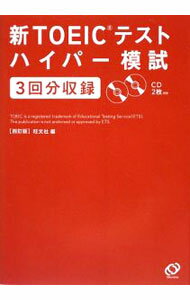 &nbsp;&nbsp;&nbsp; 【CD2枚付　4訂版】新TOEICテストハイパー模試　 単行本 の詳細 カテゴリ: 中古本 ジャンル: 産業・学術・歴史 言語・ことばその他 出版社: 旺文社 レーベル: 作者: 旺文社【編】 カナ: ...