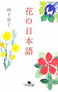 &nbsp;&nbsp;&nbsp; 花の日本語 文庫 の詳細 私たちの身近にあるたくさんの植物。もう一度、その名前や姿を見つめ直してみませんか？　植物を愛でる日本人の想いが込められた草花の名とその歴史をひもとく。四季折々の111種を収録。...