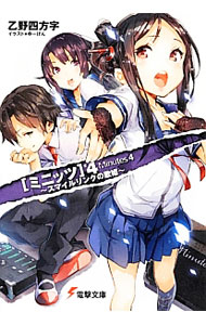 &nbsp;&nbsp;&nbsp; ミニッツ 4 文庫 の詳細 記念すべき第1回穂尾付学園祭。生徒会長の遥は、学園祭を盛り上げるために企画の人気投票を行う事を提案。対する桜は「クラス企画」として「全ての参加者を笑顔にする詐欺」を考案し、壮...