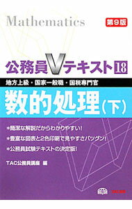&nbsp;&nbsp;&nbsp; 公務員Vテキスト　18　数的処理　【第9版】 下 単行本 の詳細 カテゴリ: 中古本 ジャンル: 教育・福祉・資格 就職 出版社: TAC出版 レーベル: 作者: TAC公務員講座【編】 カナ: コウム...