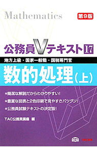 &nbsp;&nbsp;&nbsp; 公務員Vテキスト　17　数的処理　【第9版】 上 単行本 の詳細 カテゴリ: 中古本 ジャンル: 教育・福祉・資格 就職 出版社: TAC出版 レーベル: 作者: TAC公務員講座【編】 カナ: コウム...