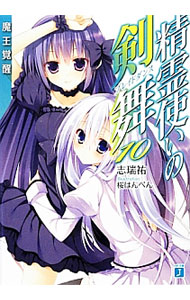 &nbsp;&nbsp;&nbsp; 精霊使いの剣舞　−魔王覚醒− 10 文庫 の詳細 カテゴリ: 中古本 ジャンル: 文芸 ライトノベル　男性向け 出版社: メディアファクトリー レーベル: MF文庫J 作者: 志瑞祐 カナ: セイレイツ...