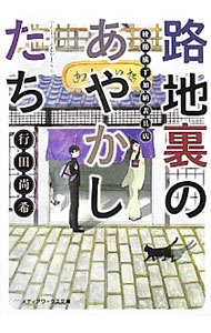 &nbsp;&nbsp;&nbsp; 路地裏のあやかしたち 文庫 の詳細 カテゴリ: 中古本 ジャンル: 文芸 ライトノベル　男性向け 出版社: アスキー・メディアワークス レーベル: メディアワークス文庫 作者: 行田尚希 カナ: ロジウ...