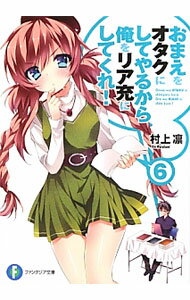 &nbsp;&nbsp;&nbsp; "おまえをオタクにしてやるから、俺をリア充にしてくれ！ 6" の詳細 出版社: 富士見書房 レーベル: 富士見ファンタジア文庫 作者: 村上凛 カナ: オマエヲオタクニシテヤルカラオレヲリアジュウニシテ...
