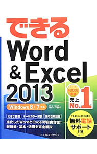 &nbsp;&nbsp;&nbsp; できるWord　＆　Excel　2013 単行本 の詳細 Word　＆　Excel　2013について、文書作成・表計算の基本から、ファイルやデータの操作、クラウドを活用したファイルの共有といった応用操作...