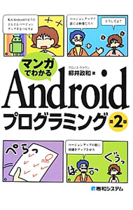 &nbsp;&nbsp;&nbsp; マンガでわかるAndroidプログラミング 単行本 の詳細 マンガで解説するAndroidプログラミング入門書。Androidの開発環境構築から、アプリケーション作成までを紹介する。ソースコードはマンガ...