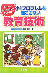&nbsp;&nbsp;&nbsp; 小1プロブレムを起こさない教育技術 単行本 の詳細 学級崩壊・小1プロブレムが起こらないようにするとともに、子どもたちを小学校生活へ滑らかに適応させる指導「スタートカリキュラム」の方法と具体例を、マンガ...