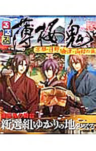 &nbsp;&nbsp;&nbsp; るるぶ薄桜鬼 単行本 の詳細 「薄桜鬼」のストーリーに沿ったガイドブック。京都、日野、会津若松、函館のモデルコース、グルメ、おみやげなどを紹介する。鳥海浩輔、津田健次郎のインタビューも掲載。折り込みポス...