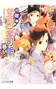 &nbsp;&nbsp;&nbsp; お庭番望月蒼司朗参る！　−石の卵と記念品− 文庫 の詳細 カテゴリ: 中古本 ジャンル: 文芸 ライトノベル　女性向け 出版社: エンターブレイン レーベル: ビーズログ文庫 作者: 流星香 カナ: オ...