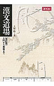 &nbsp;&nbsp;&nbsp; 【増補版　別冊付】漢文道場−入門から実戦まで− 単行本 の詳細 付属品：増補版　別冊付 カテゴリ: 中古本 ジャンル: 産業・学術・歴史 言語・ことばその他 出版社: Z会 レーベル: 作者: 土屋裕 ...