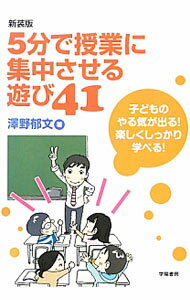&nbsp;&nbsp;&nbsp; 5分で授業に集中させる遊び41 単行本 の詳細 授業中、子どもたちのやる気がなかったり騒がしかったりしたときに、声高に注意しなくても「遊び」を通して子どもたちを集中させるワザ41を紹介。クラスを盛り上げ...
